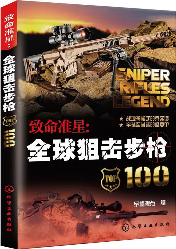 致命准星 全球狙击步枪100【特惠】