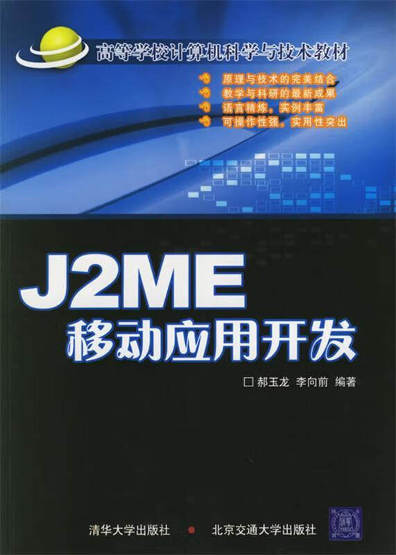 J2ME移动应用开发【好书，下单速发】