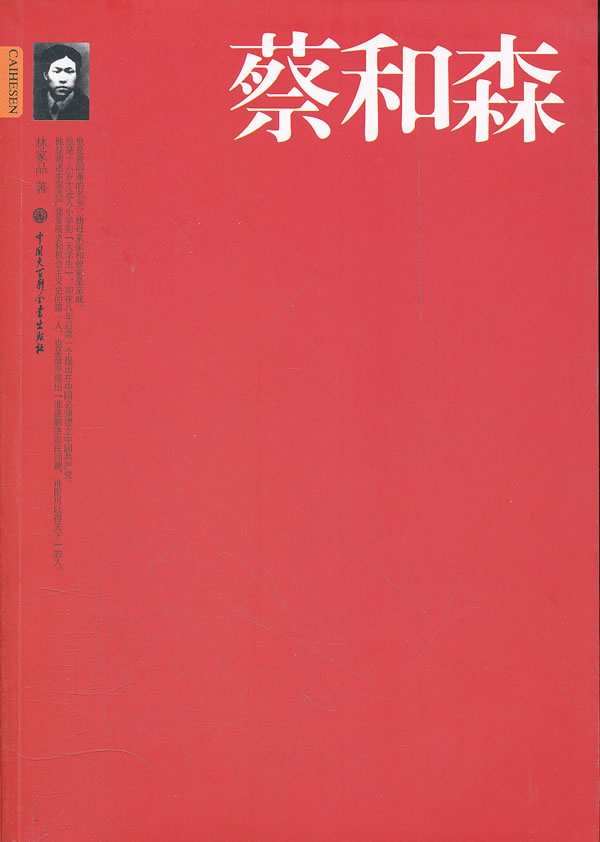 蔡和森 林家品著