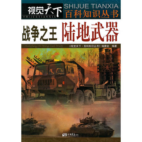 视觉天下 战争之王 陆地武器【好书】