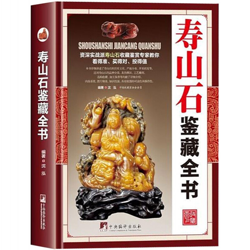 寿山石鉴藏全书 古玩收藏类书籍 关于有关古玩收藏方面的书籍 收藏入门百科 玉器文玩字