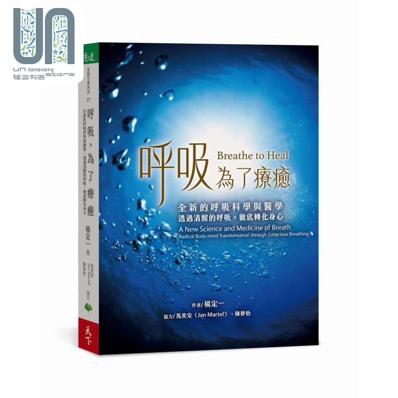 呼吸 为了疗愈 全新的呼吸科学与医学 透过清醒的呼吸 彻底转化身心 港台原版 杨定一 天下生活
