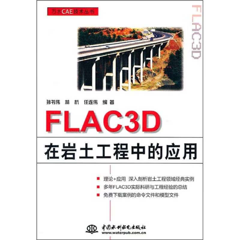 FLAC3D在岩土工程中的应用【好书】