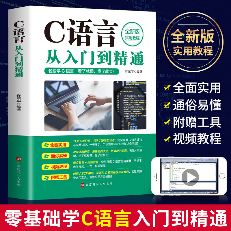 2023C语言从入门到精通全新版实用教程c语言程序设计电脑编程入门零基础自学c++primer 标准
