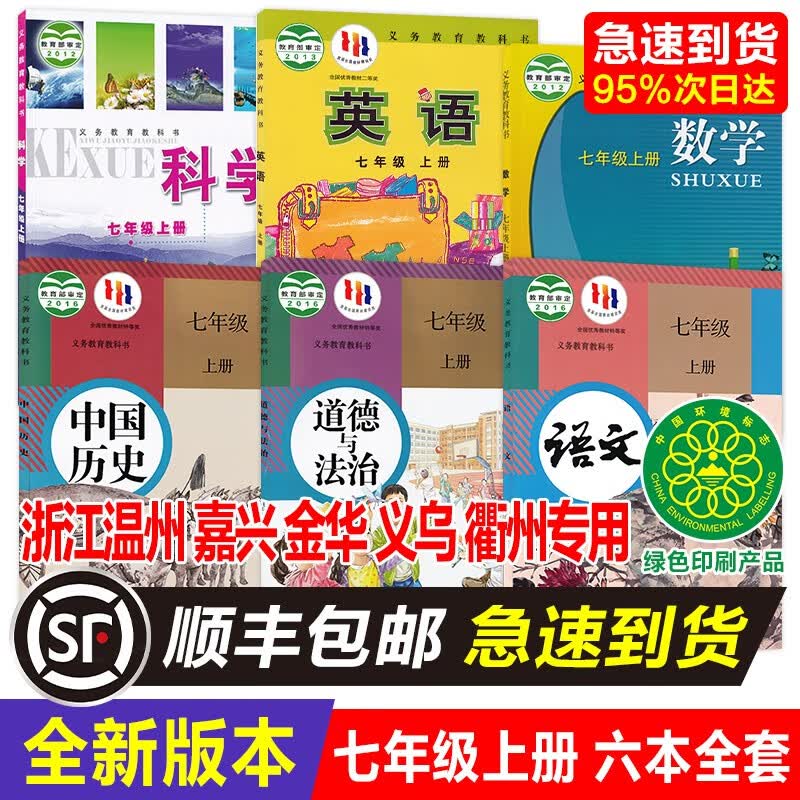 【浙江金华义乌嘉兴温州衢州适用】2023七7年级上册课本全套教材书人教版语文政治历史浙教版数学科学外