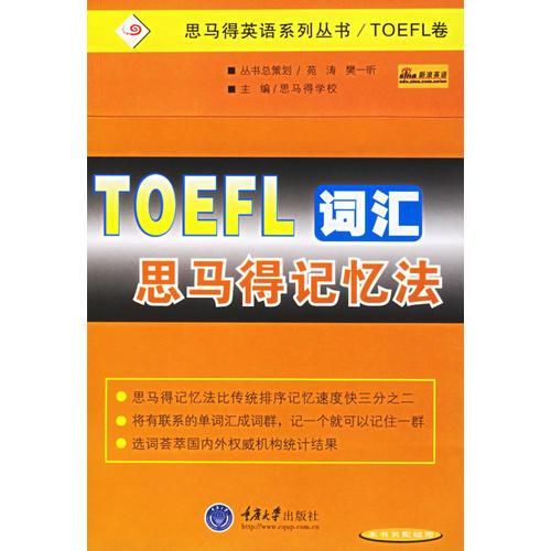 TOEFL词汇思马得记忆法9787562437208