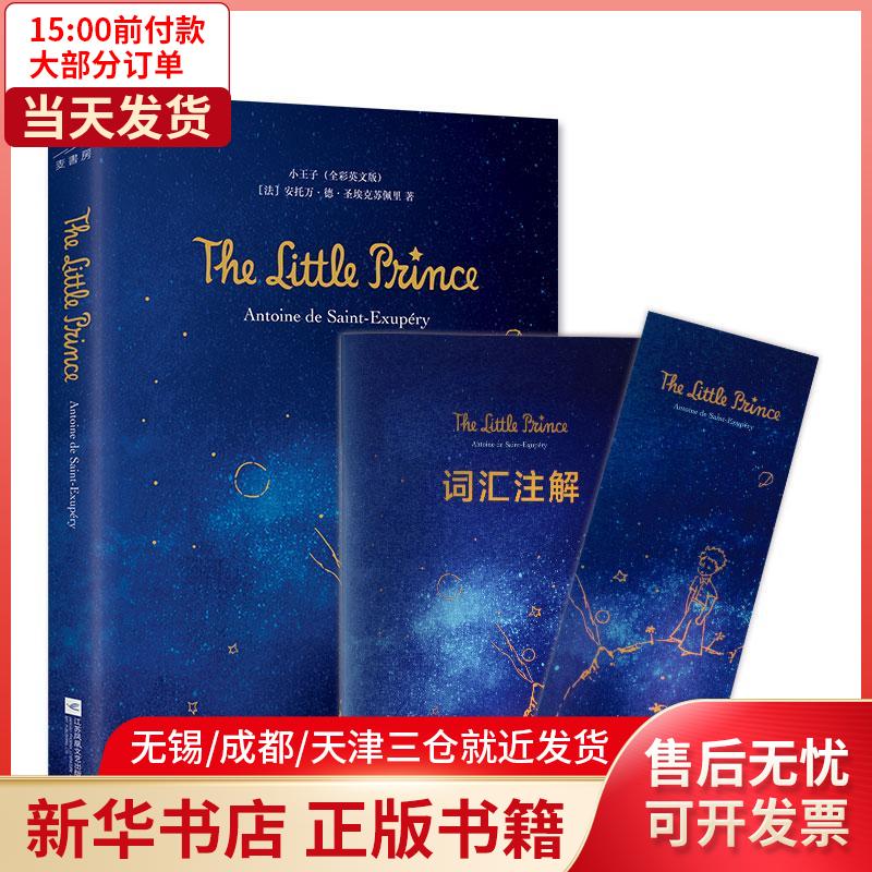小王子（全彩英文版） 全新