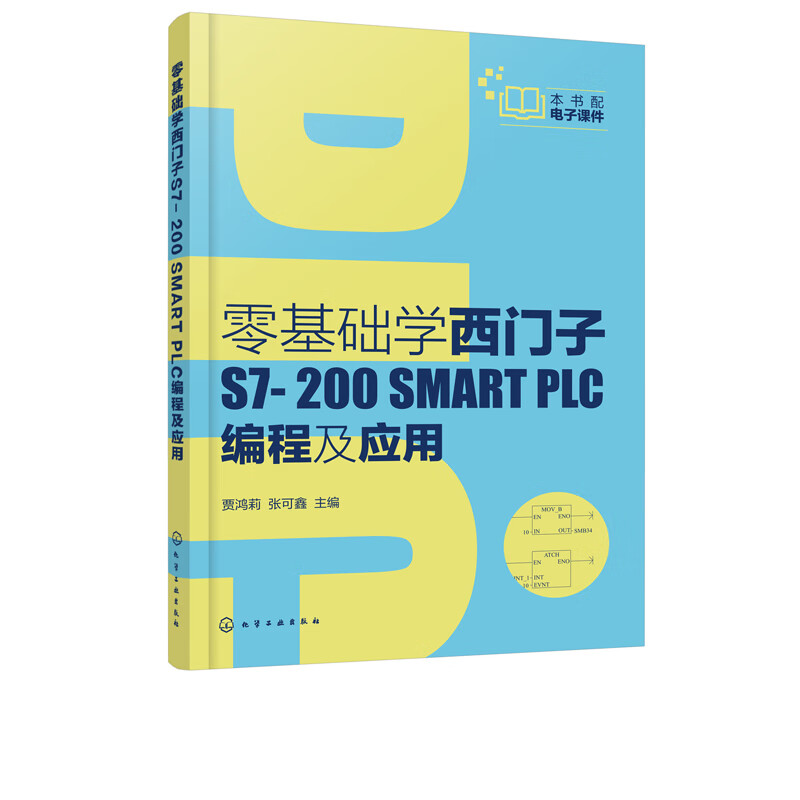 零基础学西门子S7-200 SMART PLC编程及应用 西门子S7-200 SMART PLC硬件组成指令系统编程软件使用方法通信与网络控制系统设计书