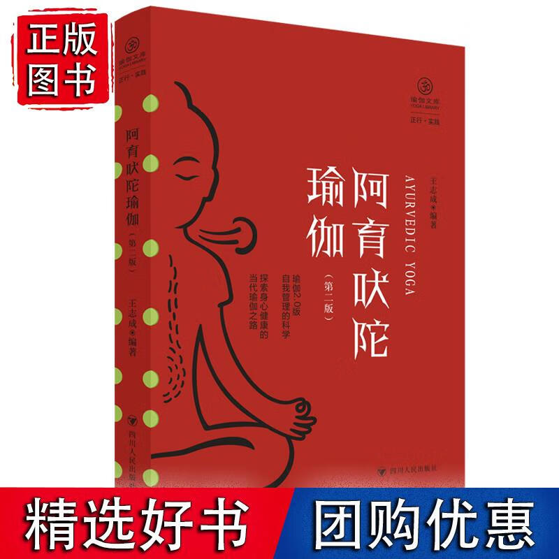 阿育吠陀瑜伽（第二版）瑜伽文库·正行系列