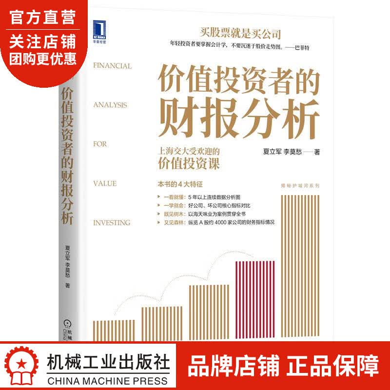 价值投资者的财报分析夏立军 李莫愁|8077873