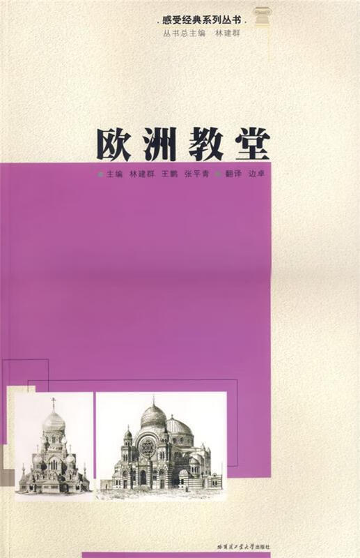欧洲教堂 林建群主编