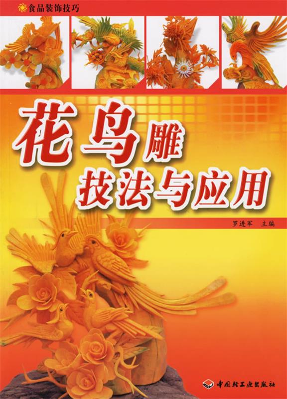 花鸟雕技法与应用 罗进军主编