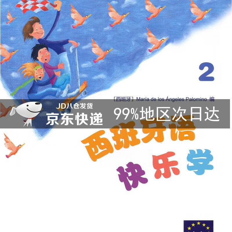 西班牙语快乐学2（教师用书）