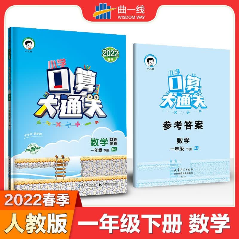 2023春 小学口算大通关一年级下册数学RJ人教版口算笔算 曲一线小儿郎 1年级下册 小学教辅练习册