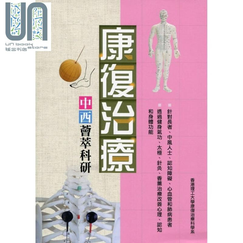 康复治疗：中西荟萃科研 港台原版 香港理工大学康复治疗科学系 万里机构