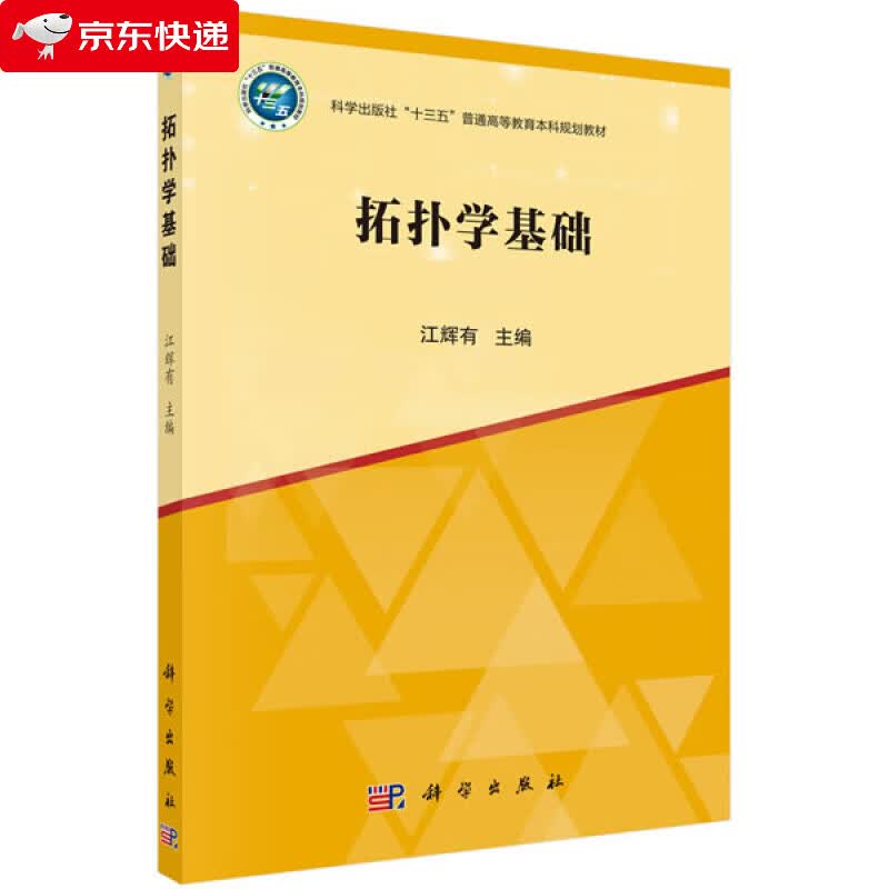 拓扑学基础 江辉有 9787030642677
