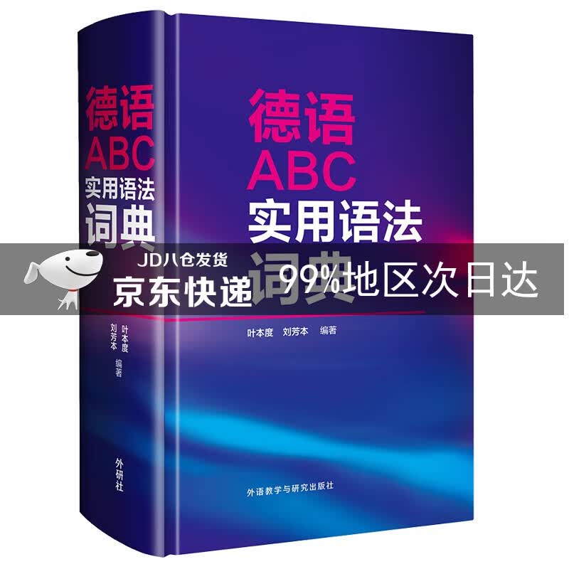 德语ABC实用语法词典