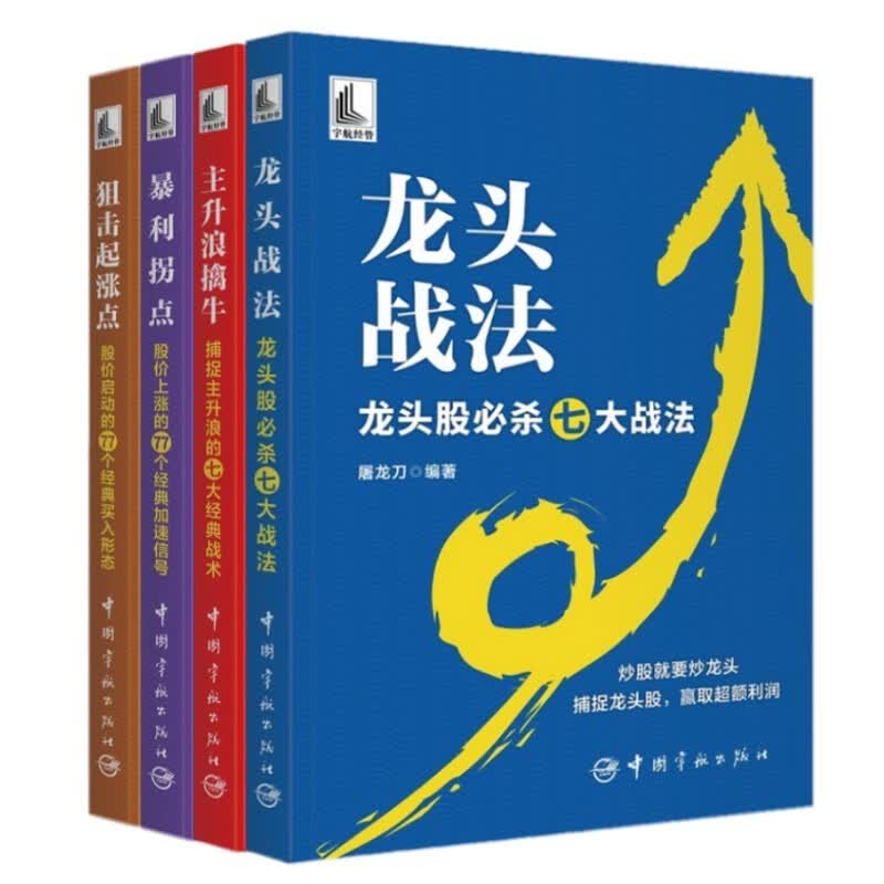 龙头战法：龙头股必杀七大战法+暴利拐点：股价上涨的77个经典加速信号+主升浪擒牛：捕捉主升浪的七大经典战术+狙击起涨点：股价启动的77个经典买入形态（套装4册）屠龙刀股票投资教程