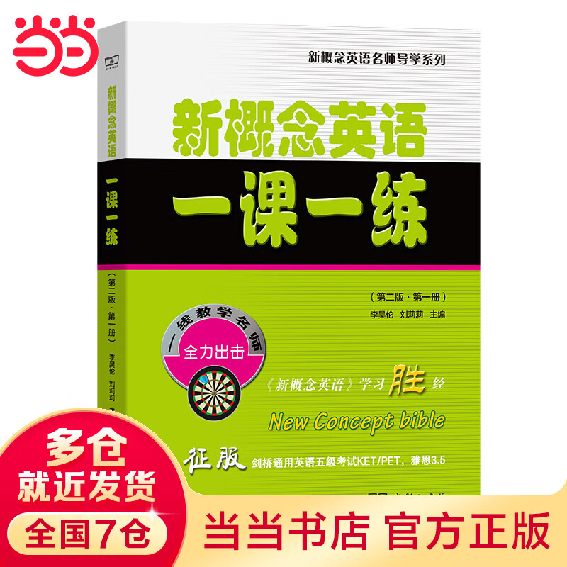 新概念英语一课一练（第二版·第一册）(新概念英语名师导学系列)
