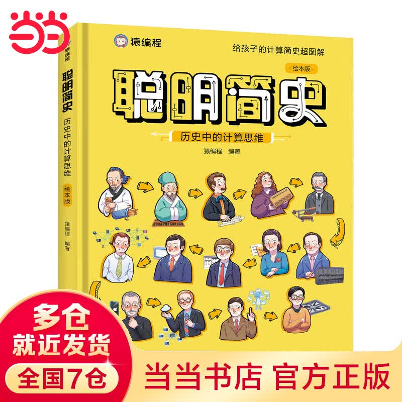 聪明简史：历史中的计算思维（绘本版）