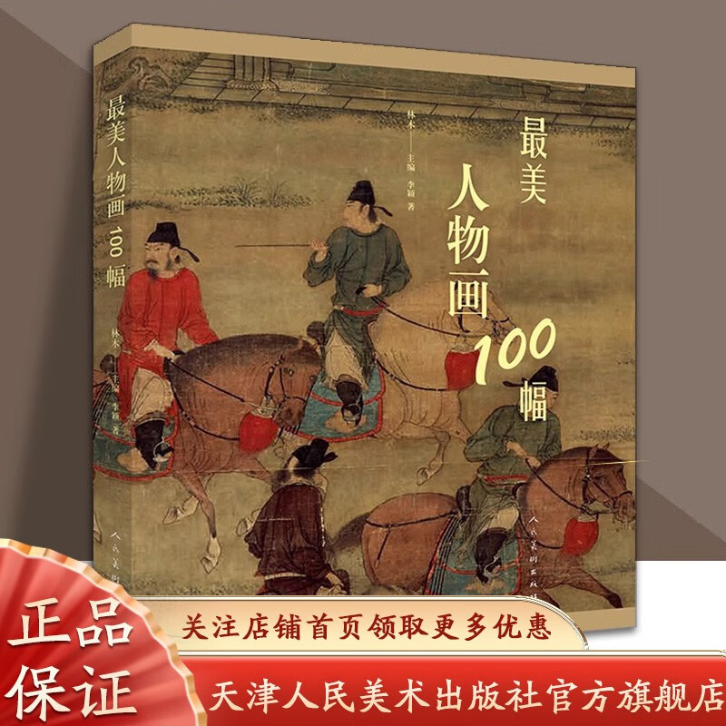 最美人物画100幅 林木 著 人民美术出版社