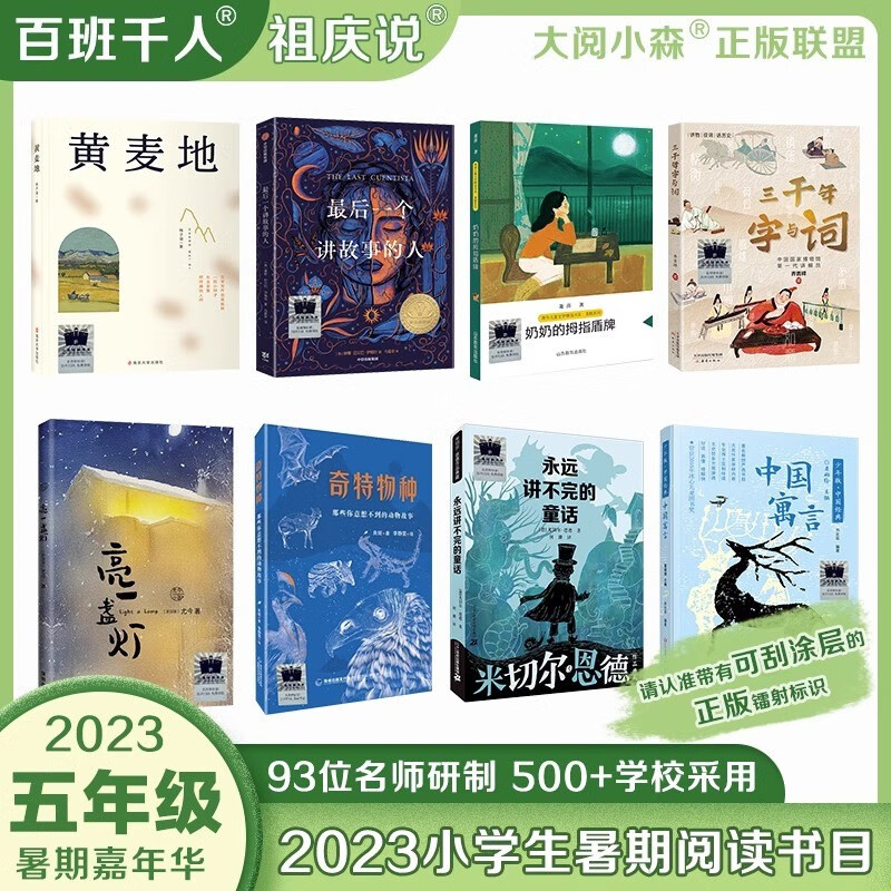 2023祖庆说暑假百班千人五年级：黄麦地+最后一个讲故事的人+奶奶的拇指盾牌+三千年字与词+亮一盏灯+奇特物种+永远讲不完的童话+中国寓言 五年级上册必读课外书课外阅读书目全套8册