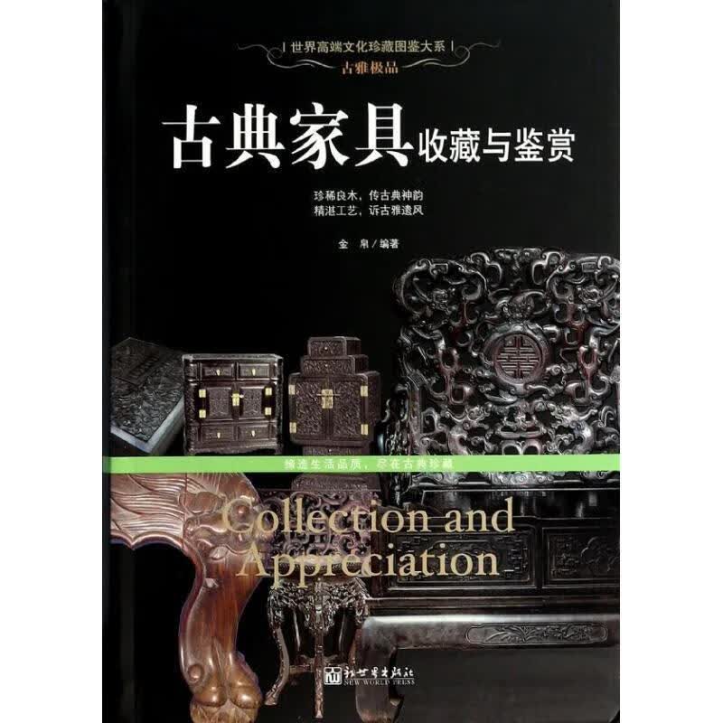 古雅：古典家具收藏于鉴赏世界高端文化珍藏图鉴大系 9787510446702