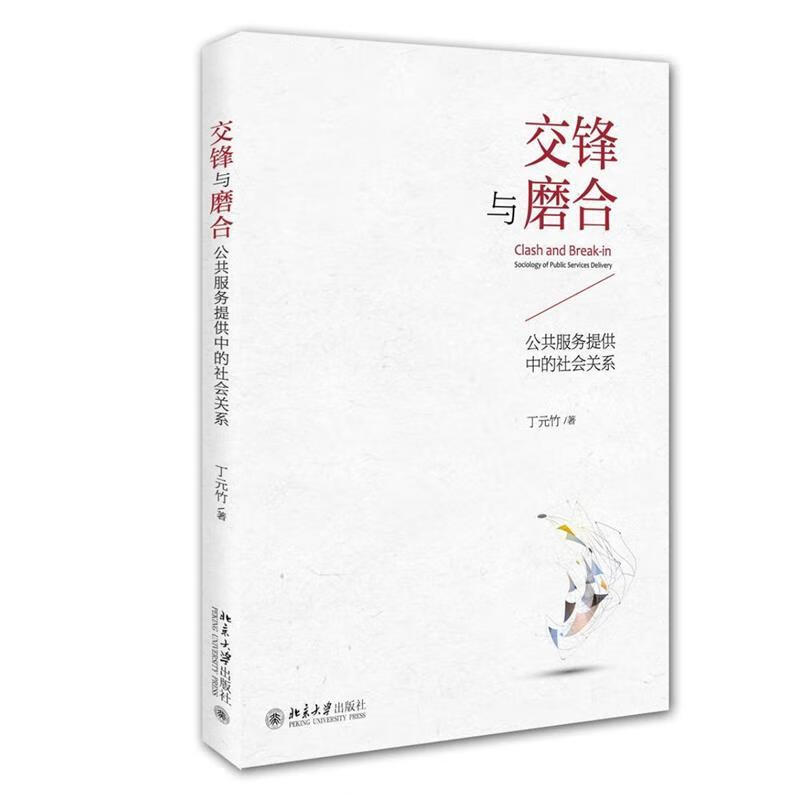 交锋与磨合 丁元竹 著 北京大学出版社有限公司
