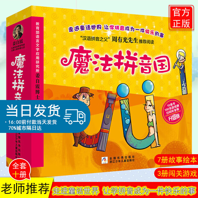魔法拼音国 升级版 全彩共10册拼音的王国7册故事绘本+3册闯关游戏+100张字母纸牌+配套音频寓教
