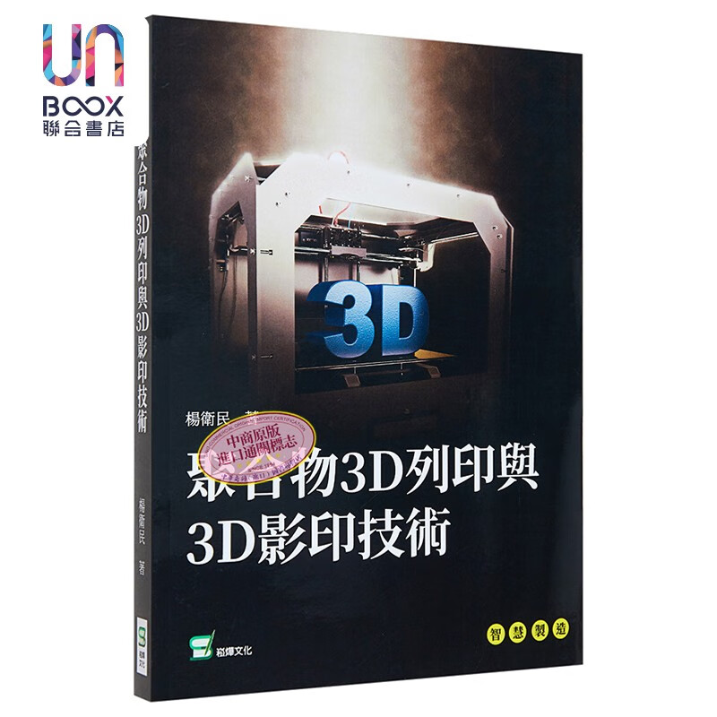 聚合物3D打印与3D影印技术 港台艺术原版 杨卫民 崧烨文化出版