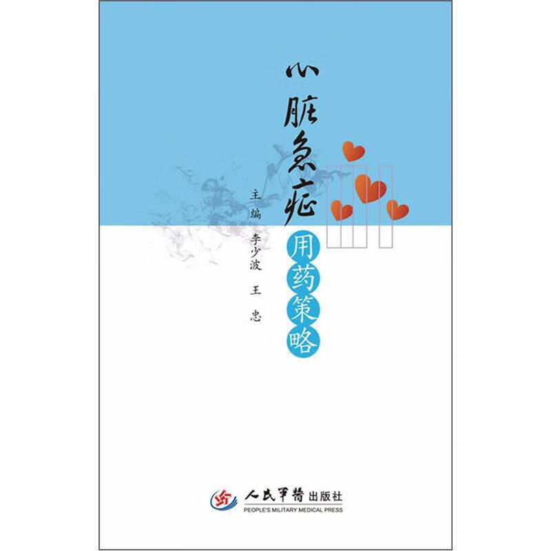 心脏急症用药策略【好书】
