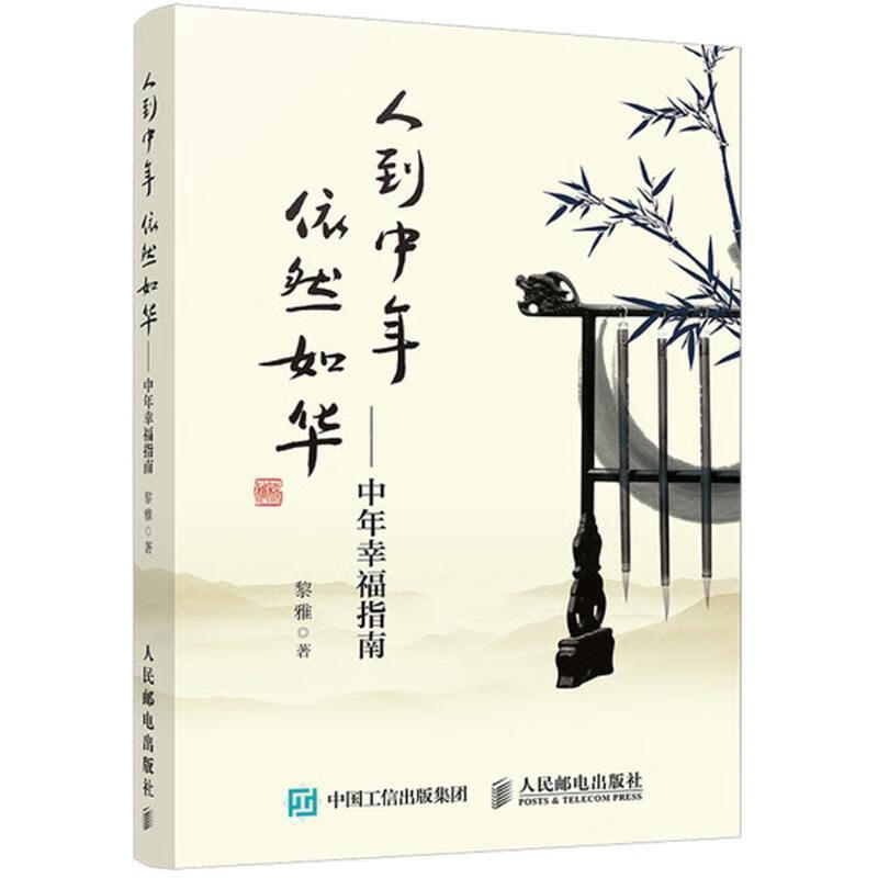 人到中年,依然如华 黎雅 著【书】