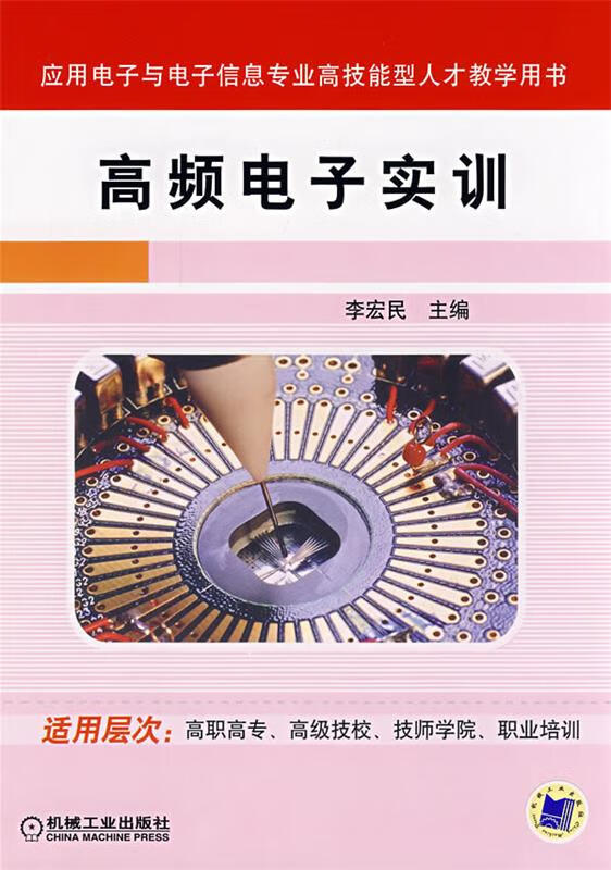 高频电子实训 李宏民 主编