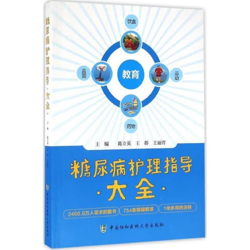【现货】糖尿病护理指导大全