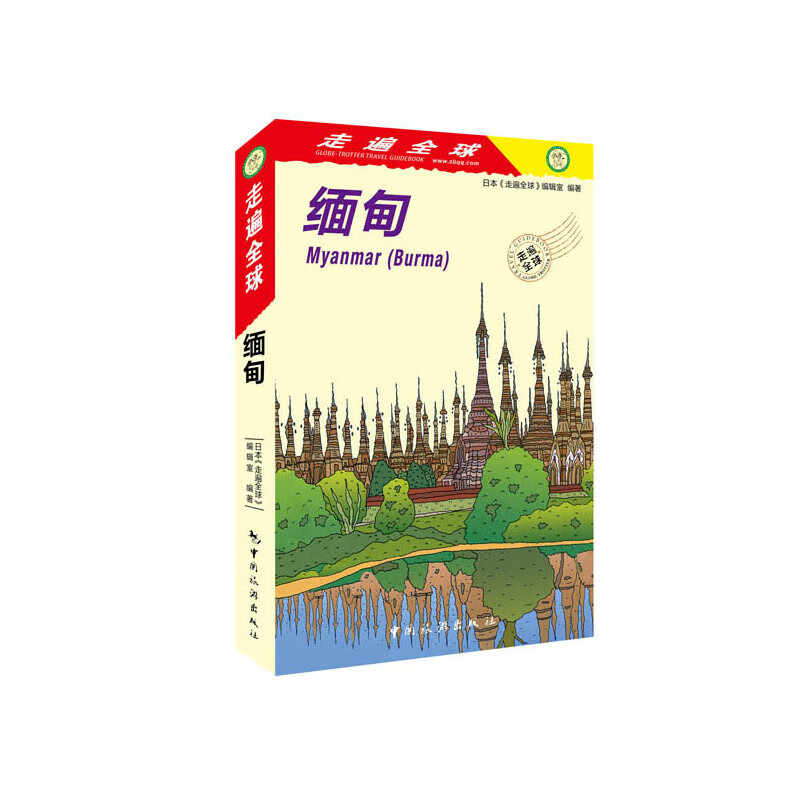 【现货】走遍全球--缅甸