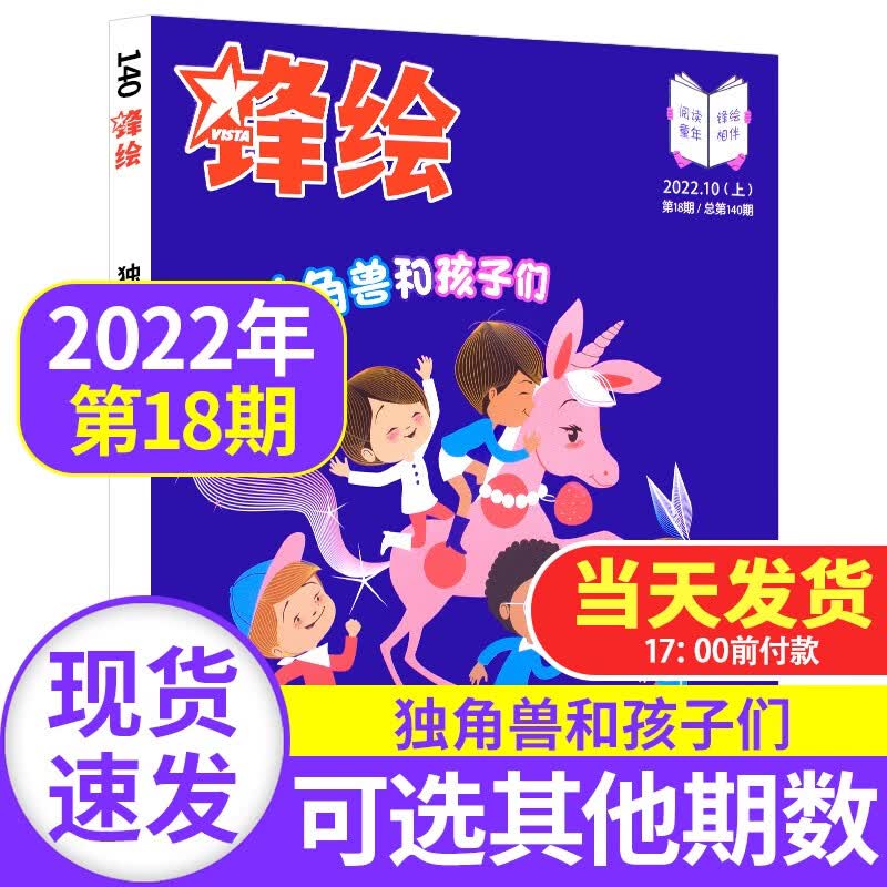 锋绘故事飞船杂志2022年【单本多期可选】3-6岁幼儿园宝宝亲子共读启蒙婴幼儿画报绘本期刊 2022年10月上第18期