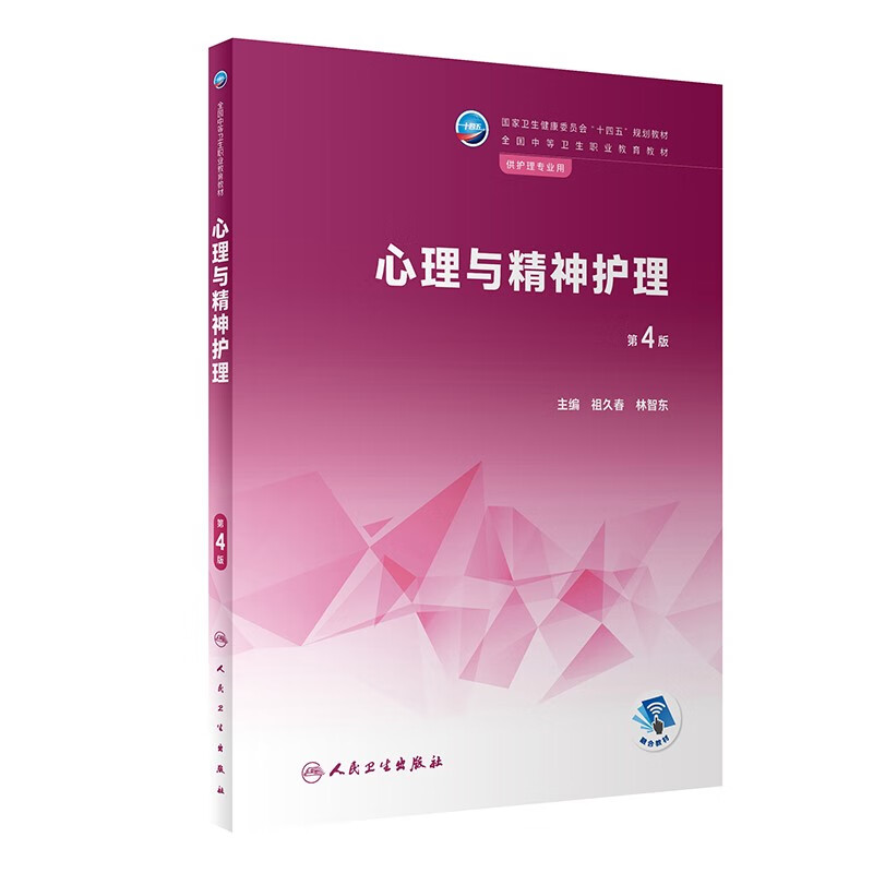 心理与精神护理（第4版/中职护理/配增值）