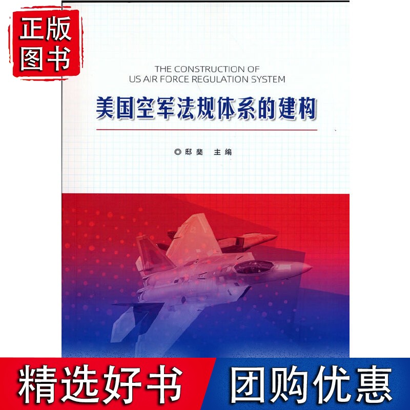 美国空军法规体系的建构