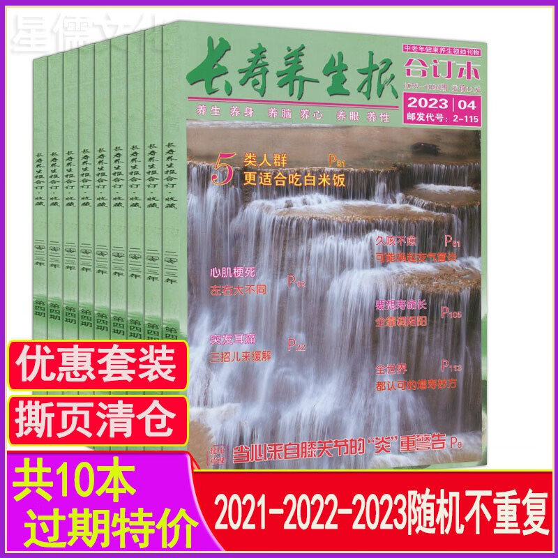 长寿养生报合订本杂志2023年1/2/3/4月/2022年11/12月打包家庭保健医生益寿健康文摘饮食科学生活过期刊清仓 2021-2023随机10本过刊