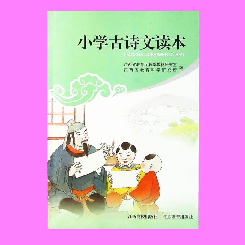 全新小学生古诗文读本 铜版纸 江西高校出版社 江西教育出版社 江西省教育厅教学教材研究室 编 小学古诗文读本 打印册