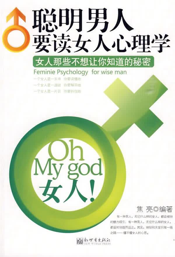 速发》聪明男人要读女人心理学:女人那些不想让你知道的秘密新世界出版社9787510406140