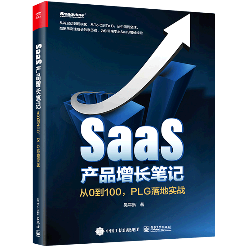 SaaS产品增长笔记(从0到100PLG落地实战)