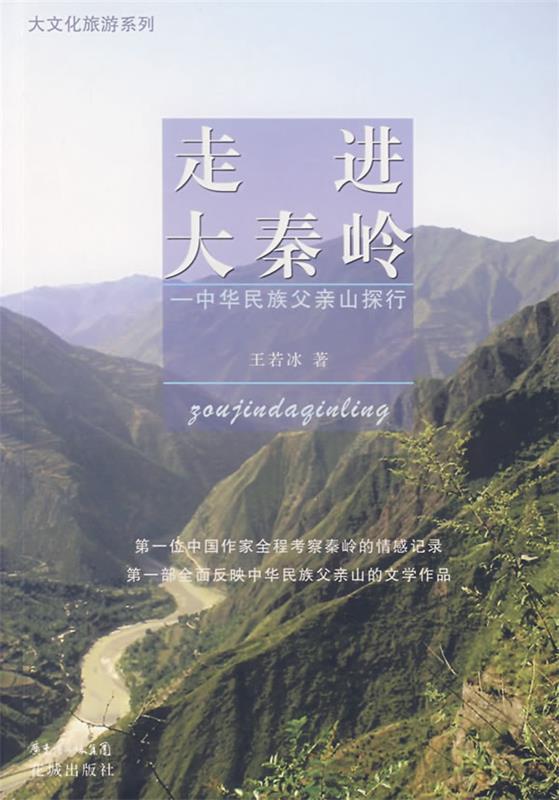 走进大秦岭-中华民族父亲山探行