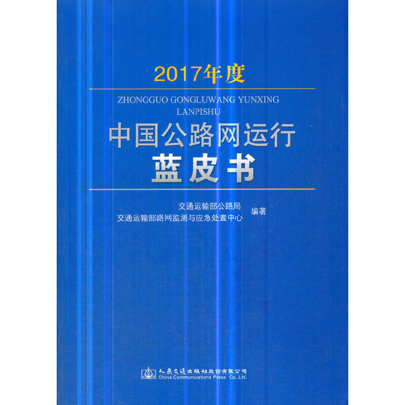 2017年度中国公路网运行蓝皮书