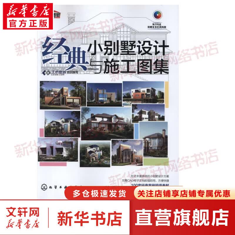经典小别墅设计与施工图集