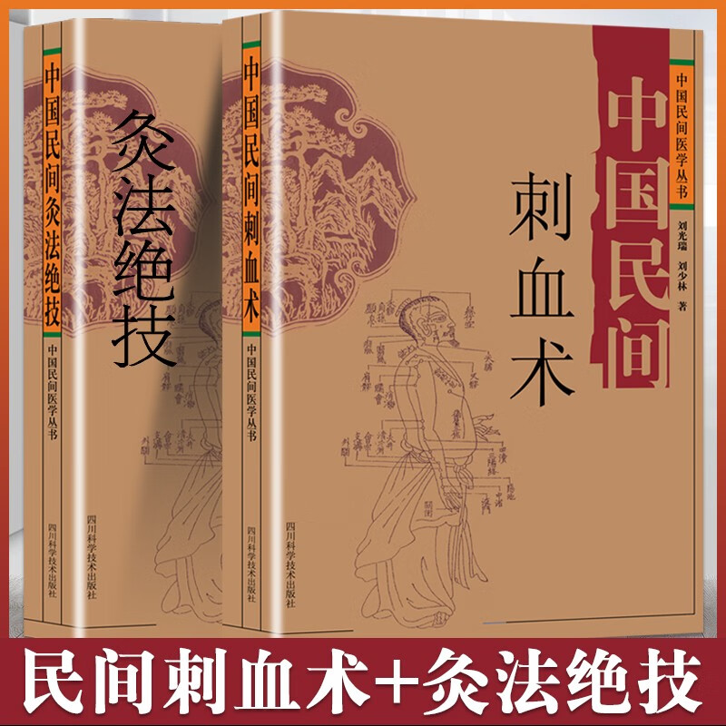 全两册 中国民间刺血术 中国民间灸法绝技 刘光瑞 刘少林著 中医针灸艾灸疗法 中医基础理论入门书人体经络穴位刺血疗法 全真图解放血术 中国医学书籍