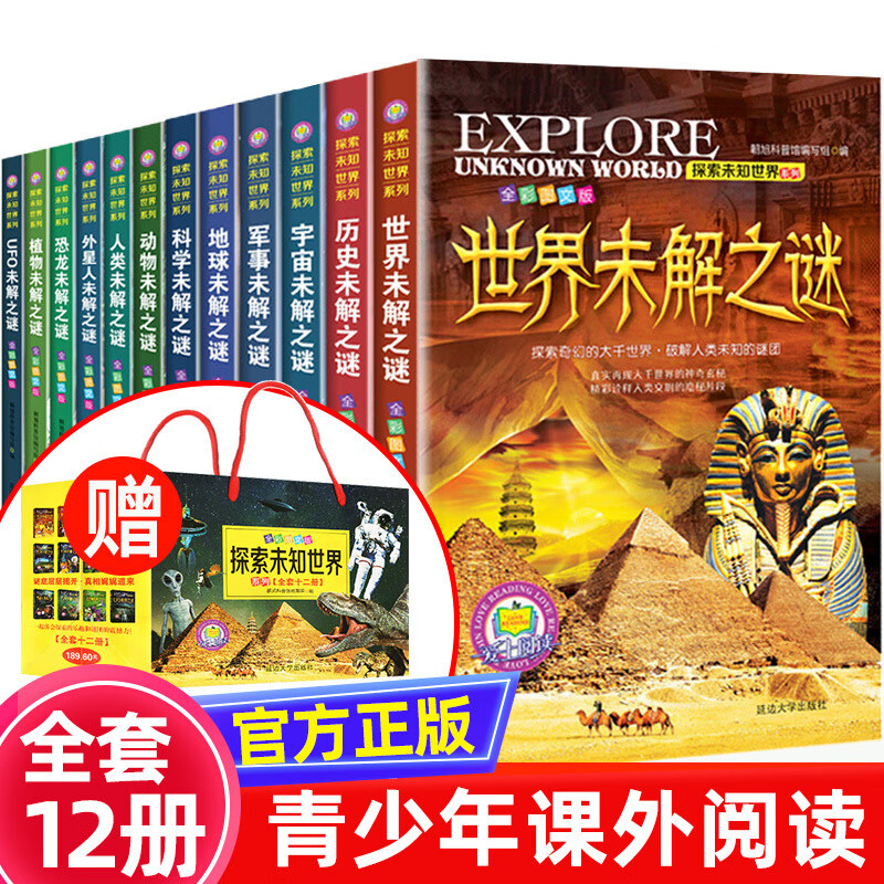 世界未解之谜大全集12册中小学生科普百科全书中国未解之谜军事地球宇宙科学适合三四五六年级看的课外 世界未解之谜大全集12册送袋子
