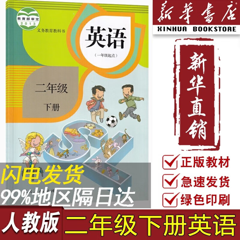 2023使用新版小学2二年级下册英语人教版课本教材教科书二年级英语书下册二下英语书课精印版