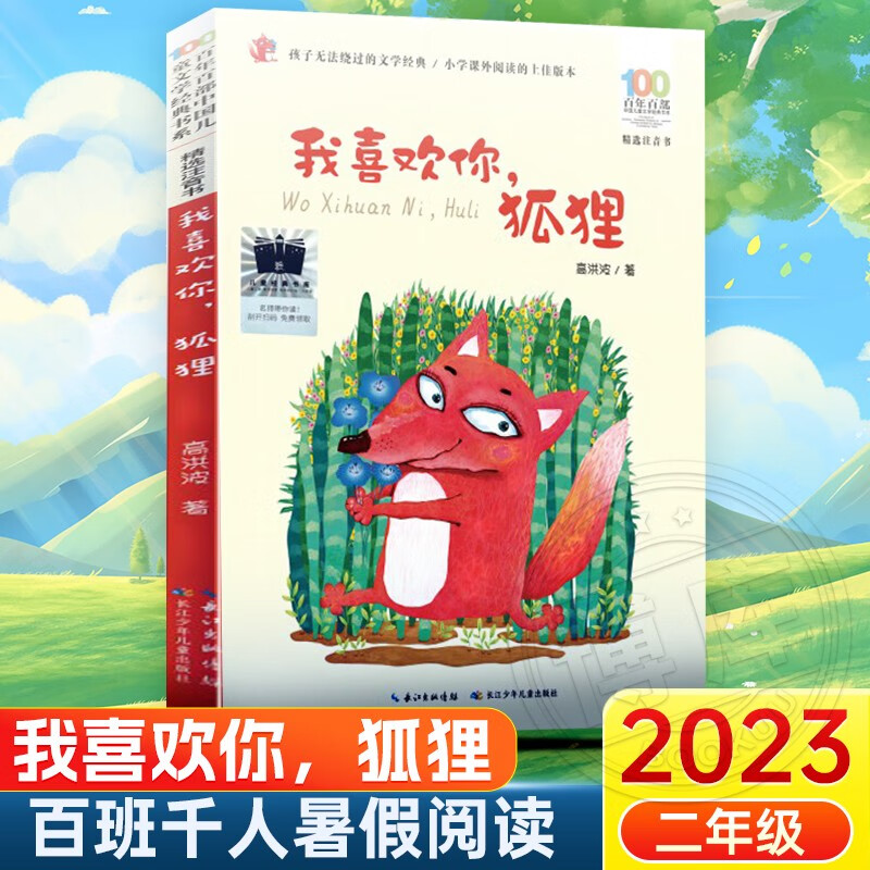 2023祖庆说暑假百班千人二年级：一只猫和颠倒的世界+色彩的秘密+好朋友可以说不+给孩子的草叶集+农夫日历+喜欢你狐狸塔+塔顶上的狗+七只瞎老鼠 我喜欢你，狐狸拼音版