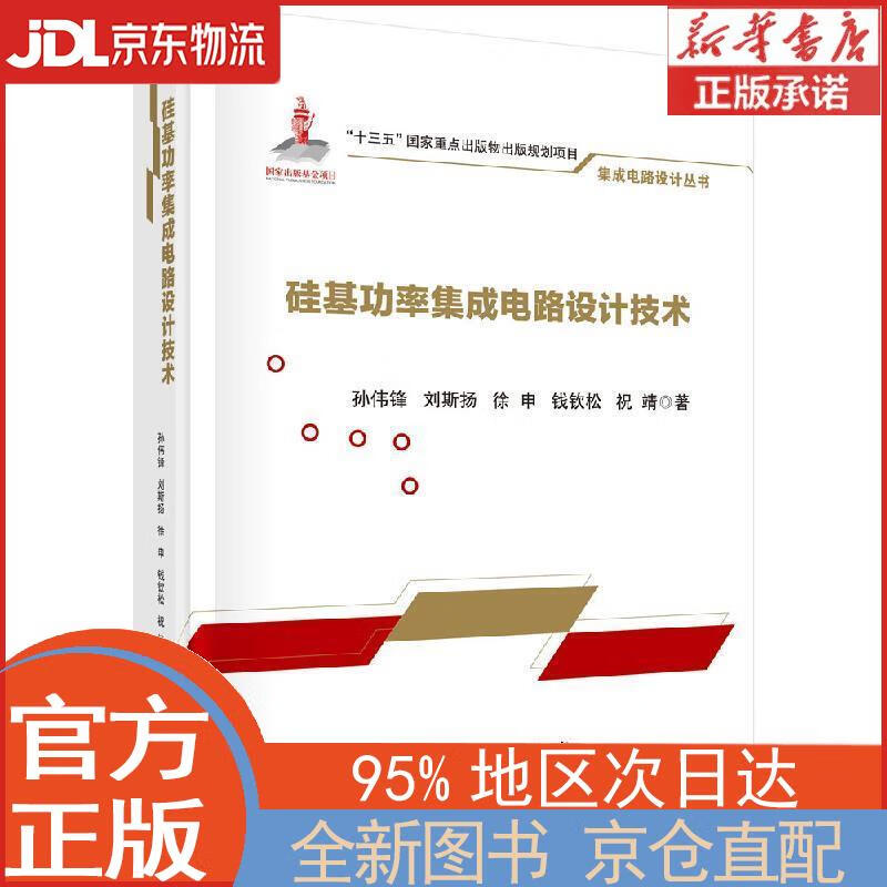 【全新畅销书籍】硅基功率集成电路设计技术 孙伟锋，等 科学出版社